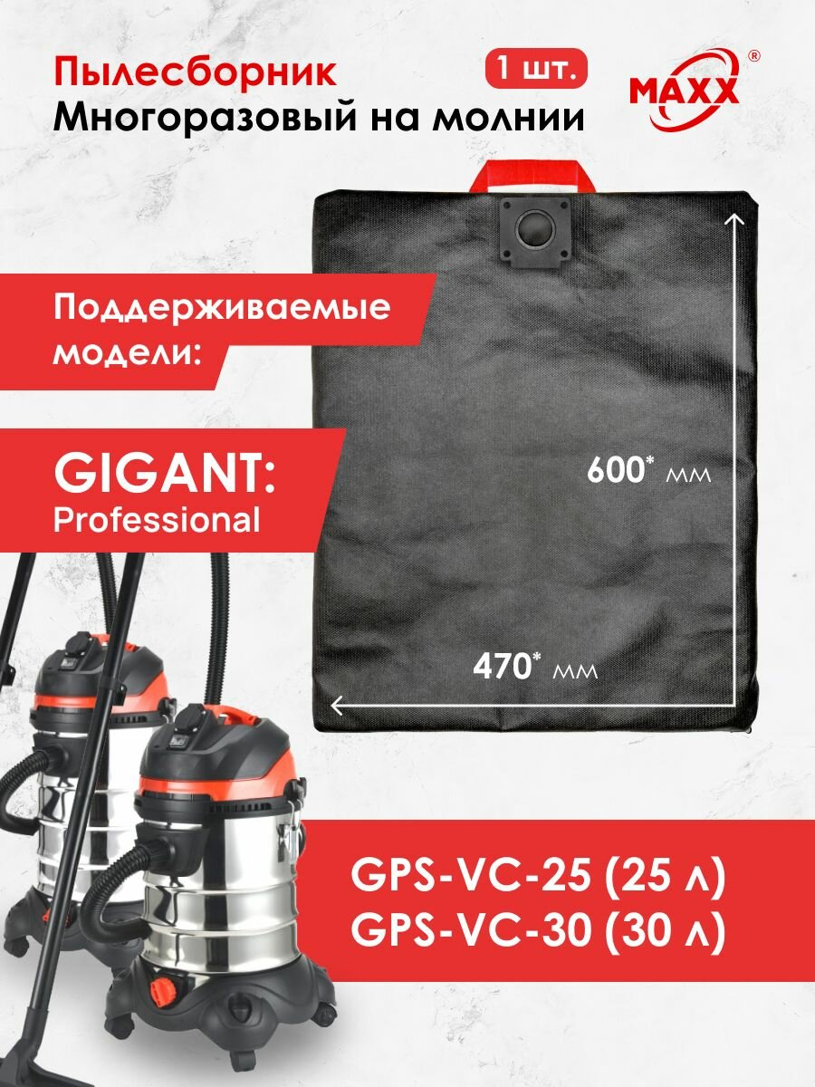 Мешок для пылесоса строительного Gigant Professional GPS-VC-25 Gigant Professional GPS-VC-30