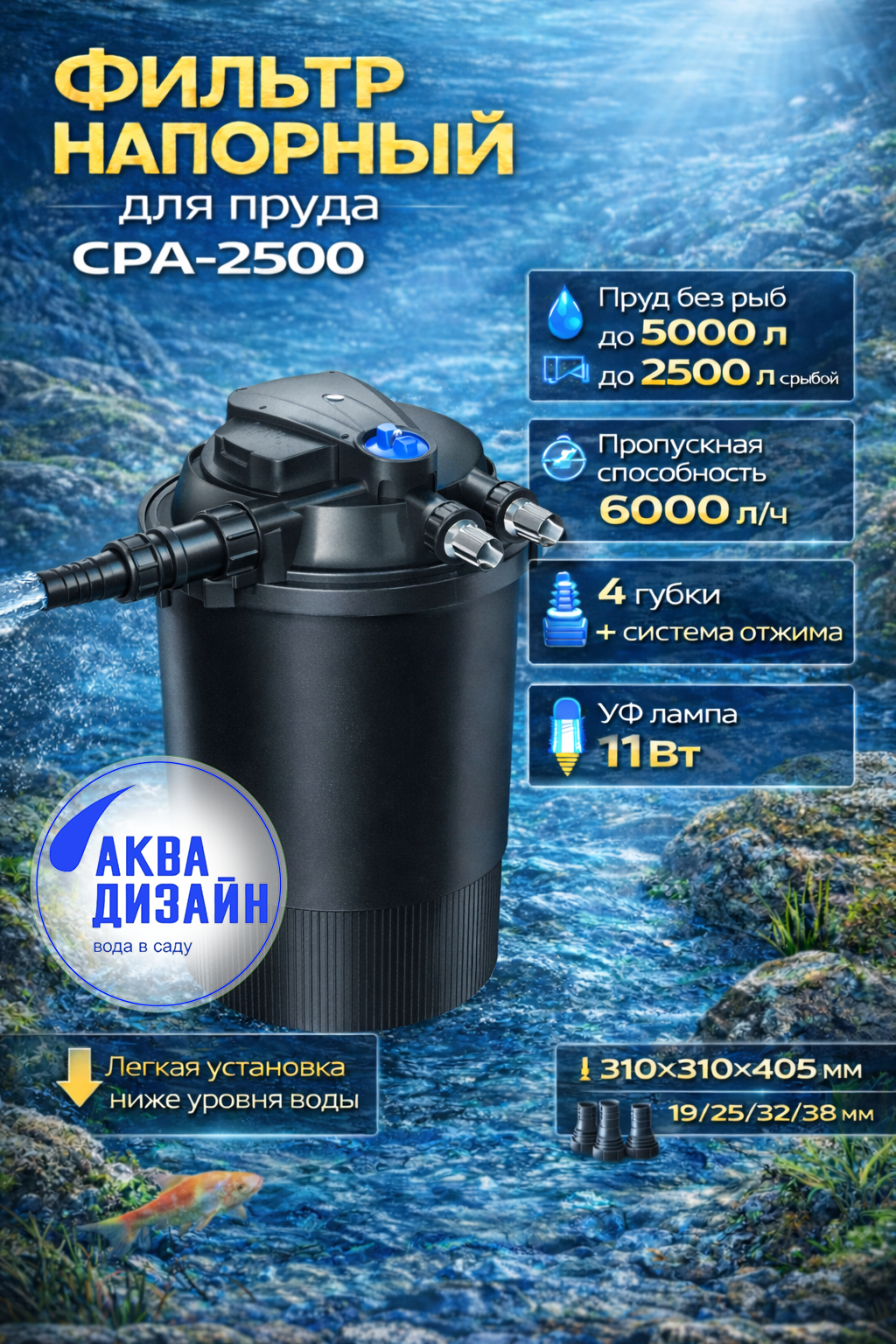 Фильтр напорный для пруда Grech CPA-2500 (до 6м3) с функцией автоматической промывки