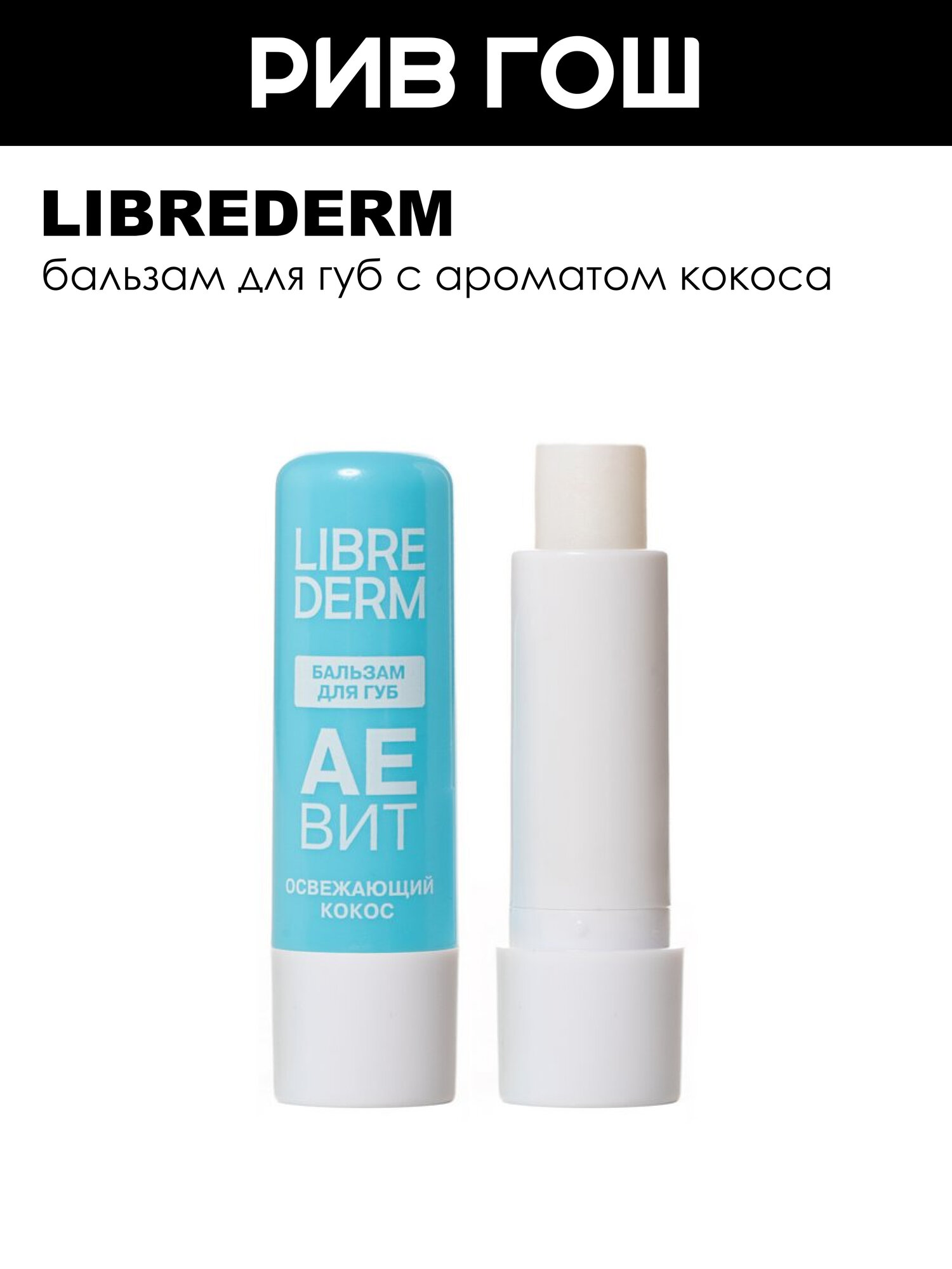 LIBREDERM Бальзам для губ Аевит, 4 г, с ароматом кокоса, Освежающий Кокос