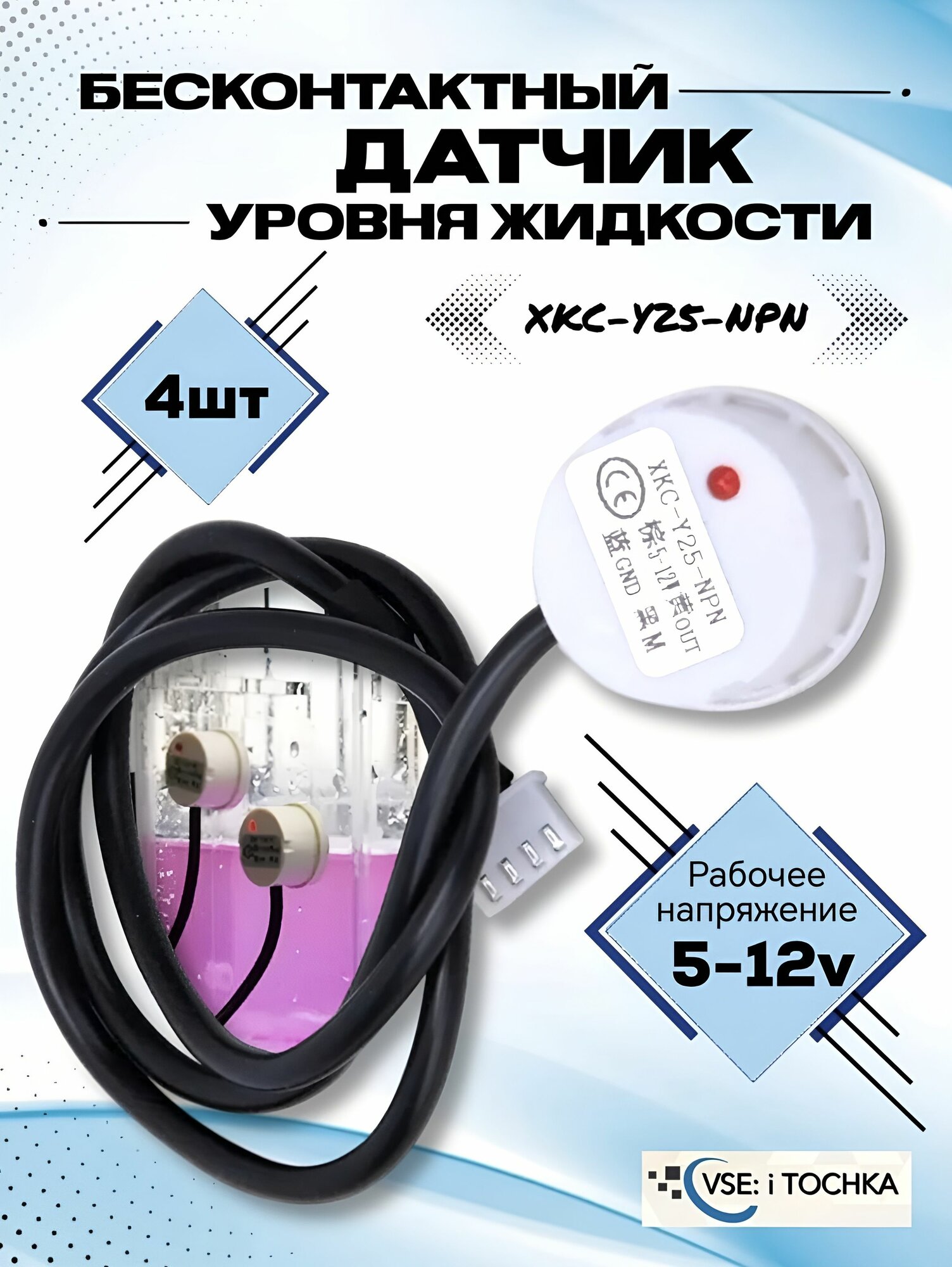 Бесконтактный датчик уровня жидкости XKC Y25 NPN 5-12V 4 штуки.