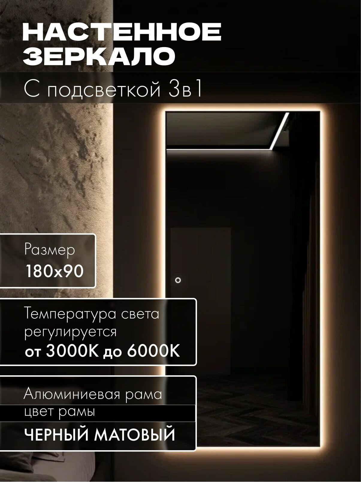Зеркало настенное 180х90 см. черное с подсветкой сенсорное в алюминиевой раме интерьерное MOONRISE