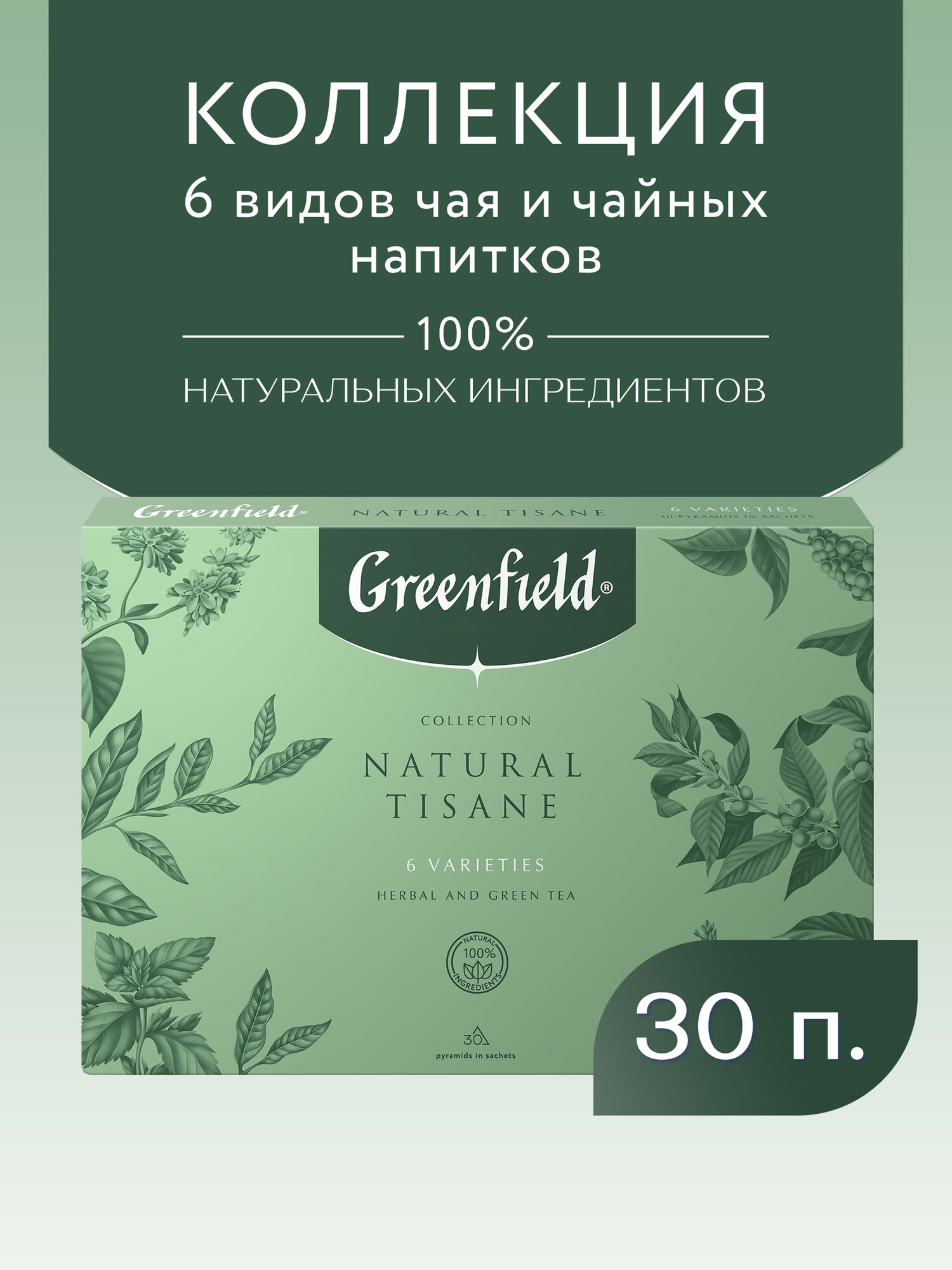 Ассорти чая Greenfield Natural Tisane в пакетиках, 6 видов, 30 пак.