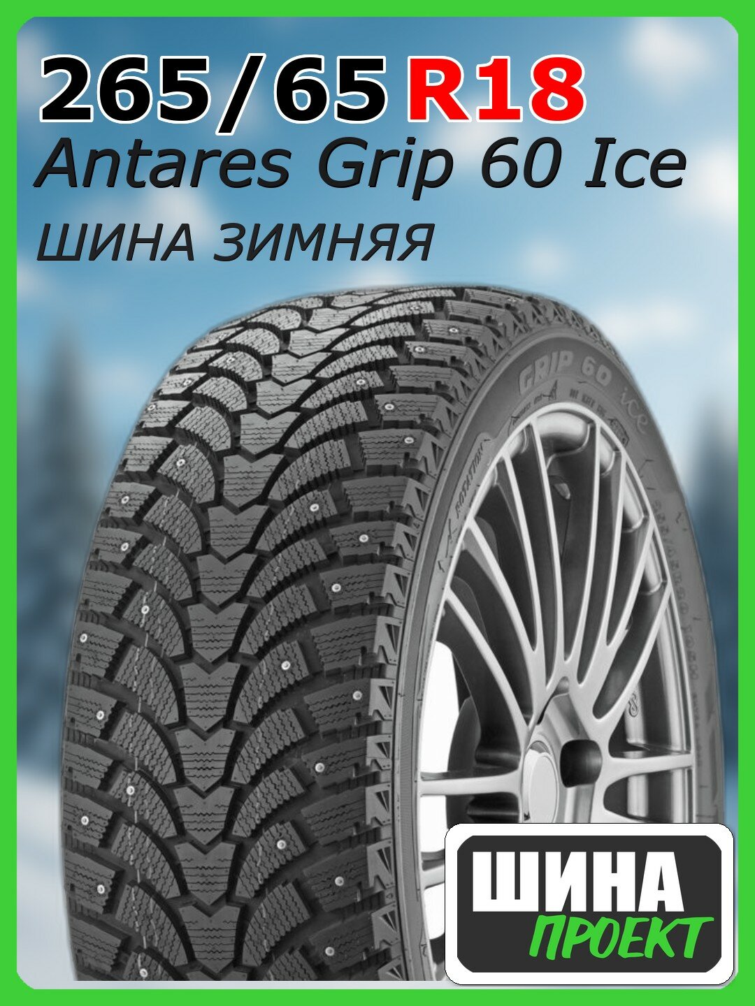 Шина зимняя шипованная Antares 265/65/18 T 114 Grip 60 Ice Ш. Atlares для легковых автомобилей AAB5139