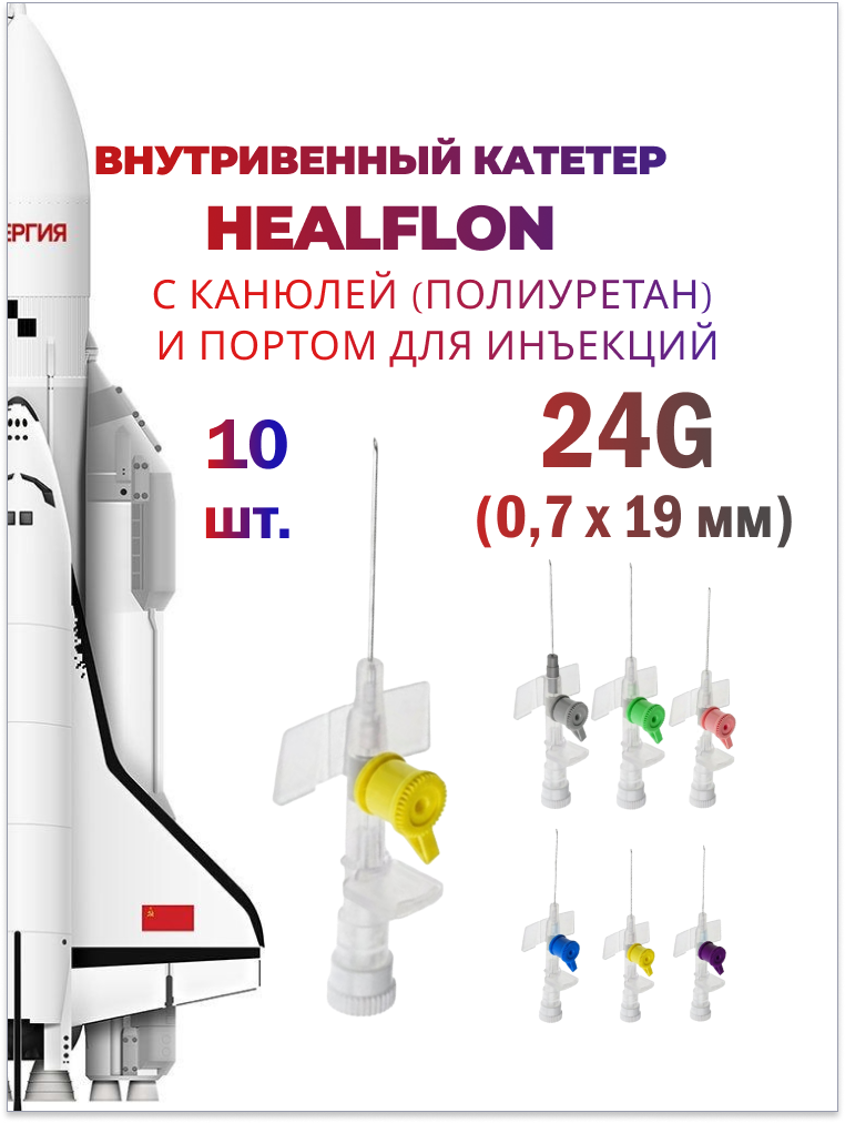 Внутривенный катетер HEALFLON с канюлей (полиуретан) и инъекционным портом 24G (0,7 х 19 мм), желтый 10 шт.