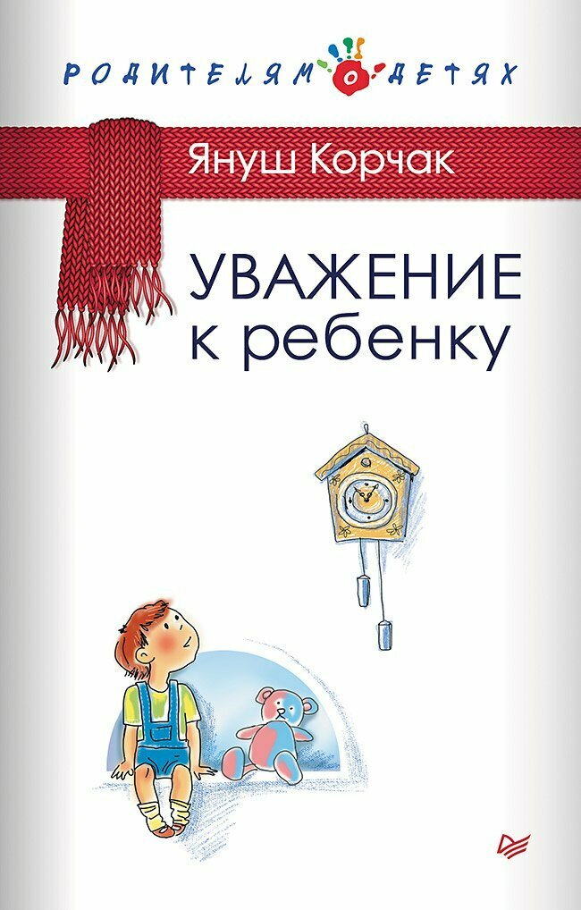 Уважение к ребенку