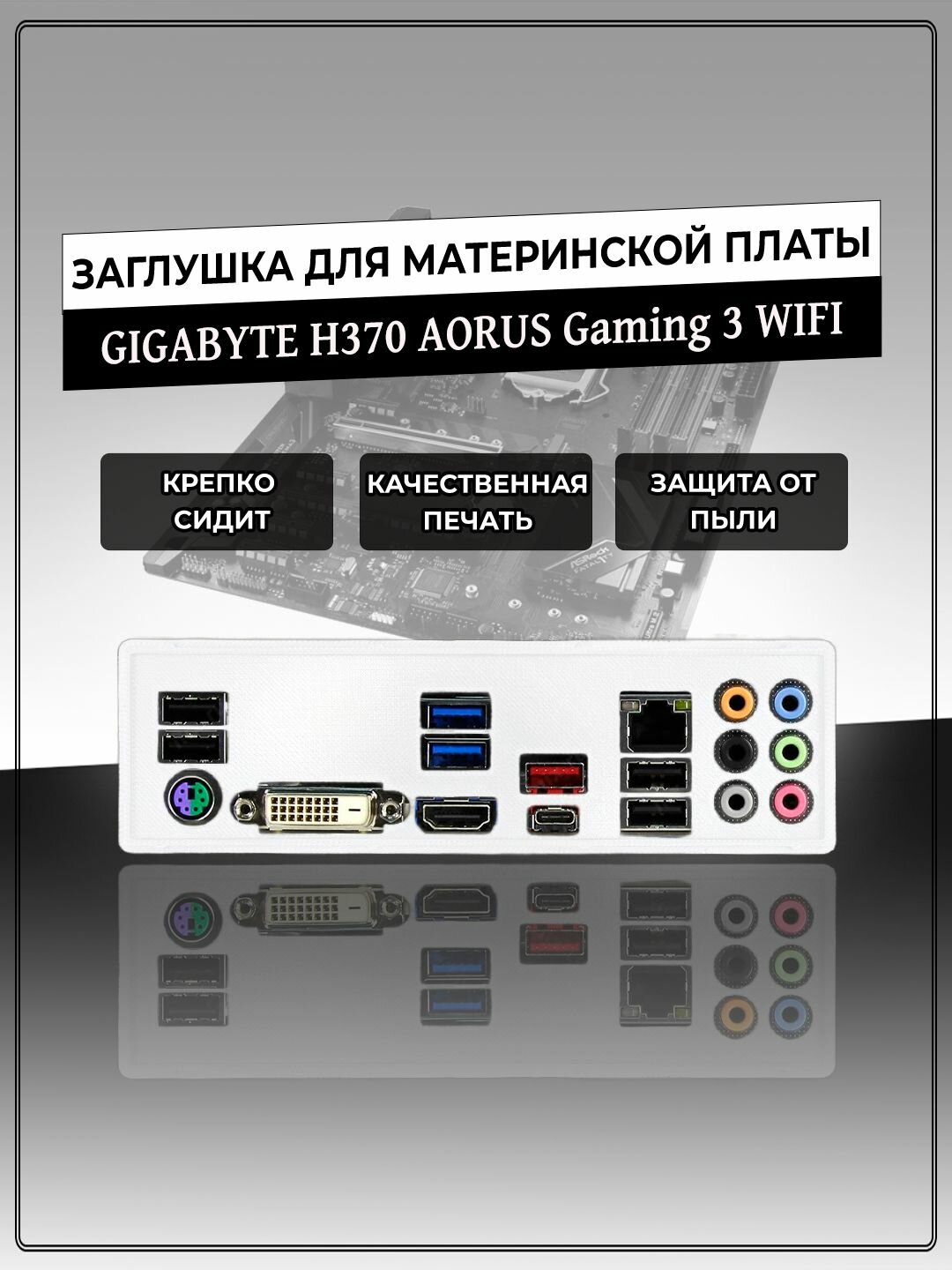 Заглушка для материнской платы GIGABYTE H370 AORUS Gaming 3 WIFI