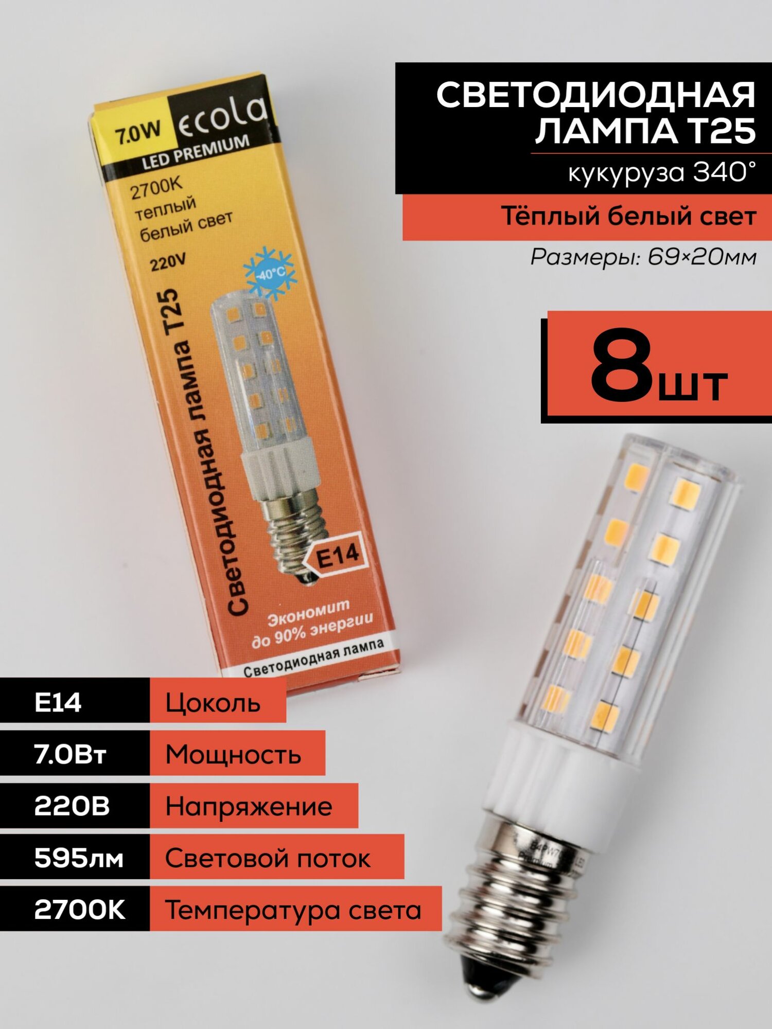 8 шт. Светодиодная лампочка Ecola T25 220В 7Вт 2800 2K 340 69x20 B4PW70ELC (для холодильников и швейных машин). Теплый белый свет. Цоколь E14