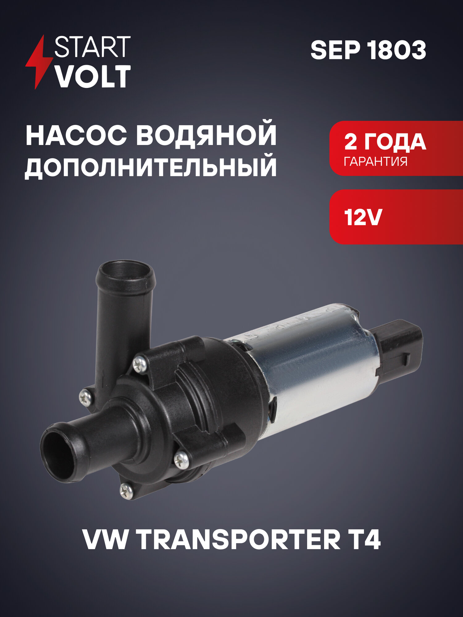 Насос электрический (помпа) для автомобилей VAG Transporter T4 (90-) 1.9TD/2.5TDI/Touareg (02-) 3.2i/3.6FSI SEP 1803 StartVolt
