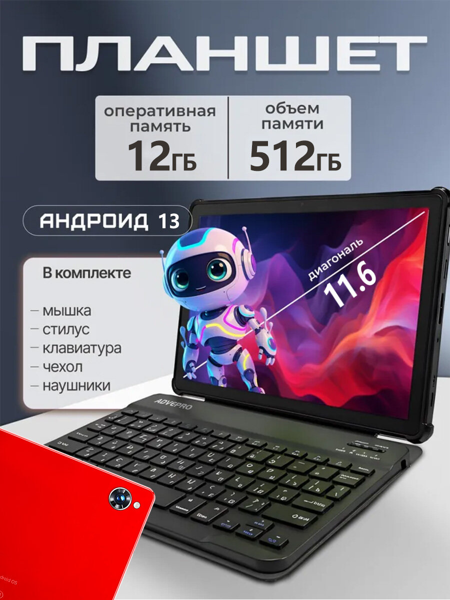 Планшет ADVEPRO M10 красный, игровой, со стилусом и клавиатурой. Android 13, 12 ГБ + 512 ГБ, 8800 мАч, Wi‑Fi/SIM