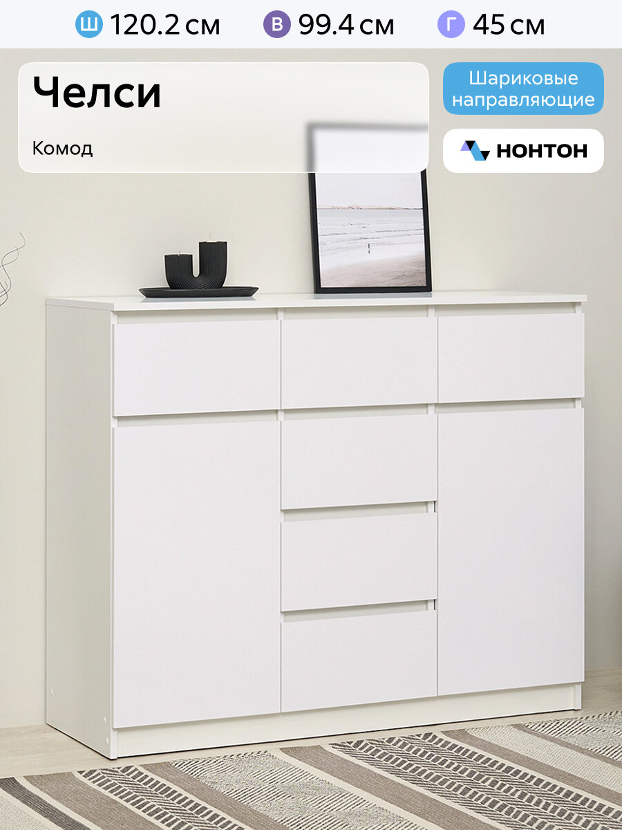 Комод для одежды Нонтон Челси, 120х45х99 см, 6 ящиков, 2 полки, белый / белый глянец