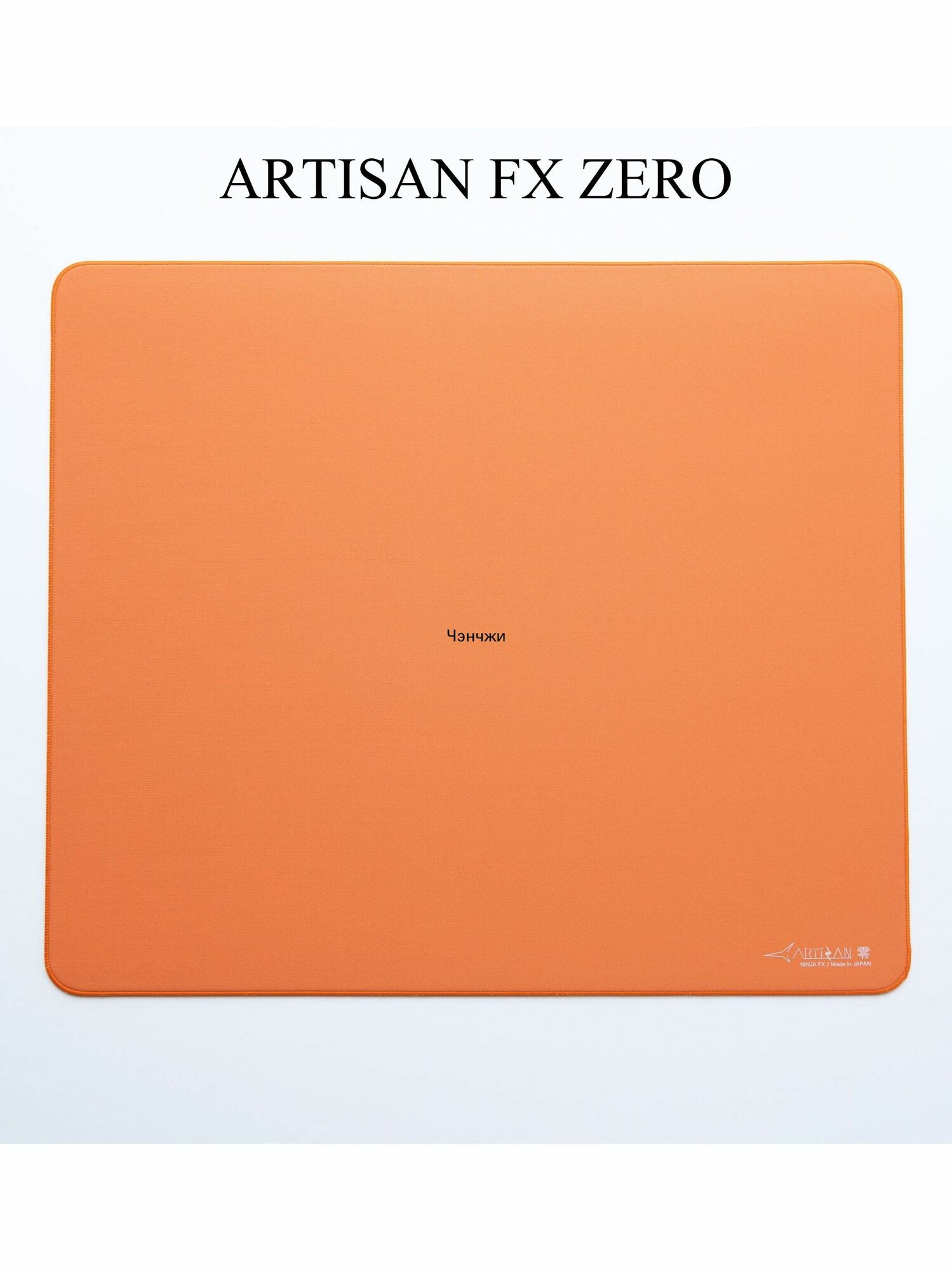 Игровой коврик для мыши ARTISAN NINJA FX ZERO