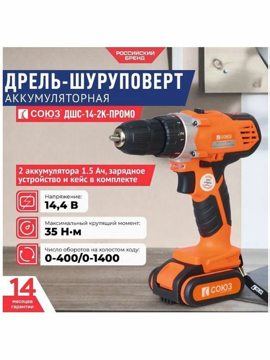 Дрель-шуруповерт аккумуляторная СОЮЗ ДШС-14-2К-ПРОМО (14В, 35Нм, 2х1.5Ач, кейс)
