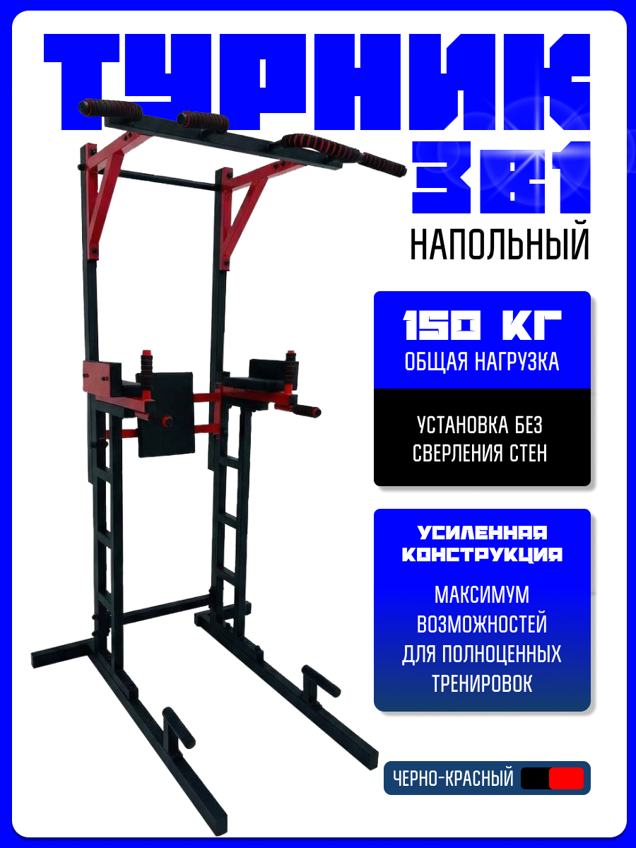 Турник напольный усиленный 3в1 брусья-пресс, нагрузка 150 кг