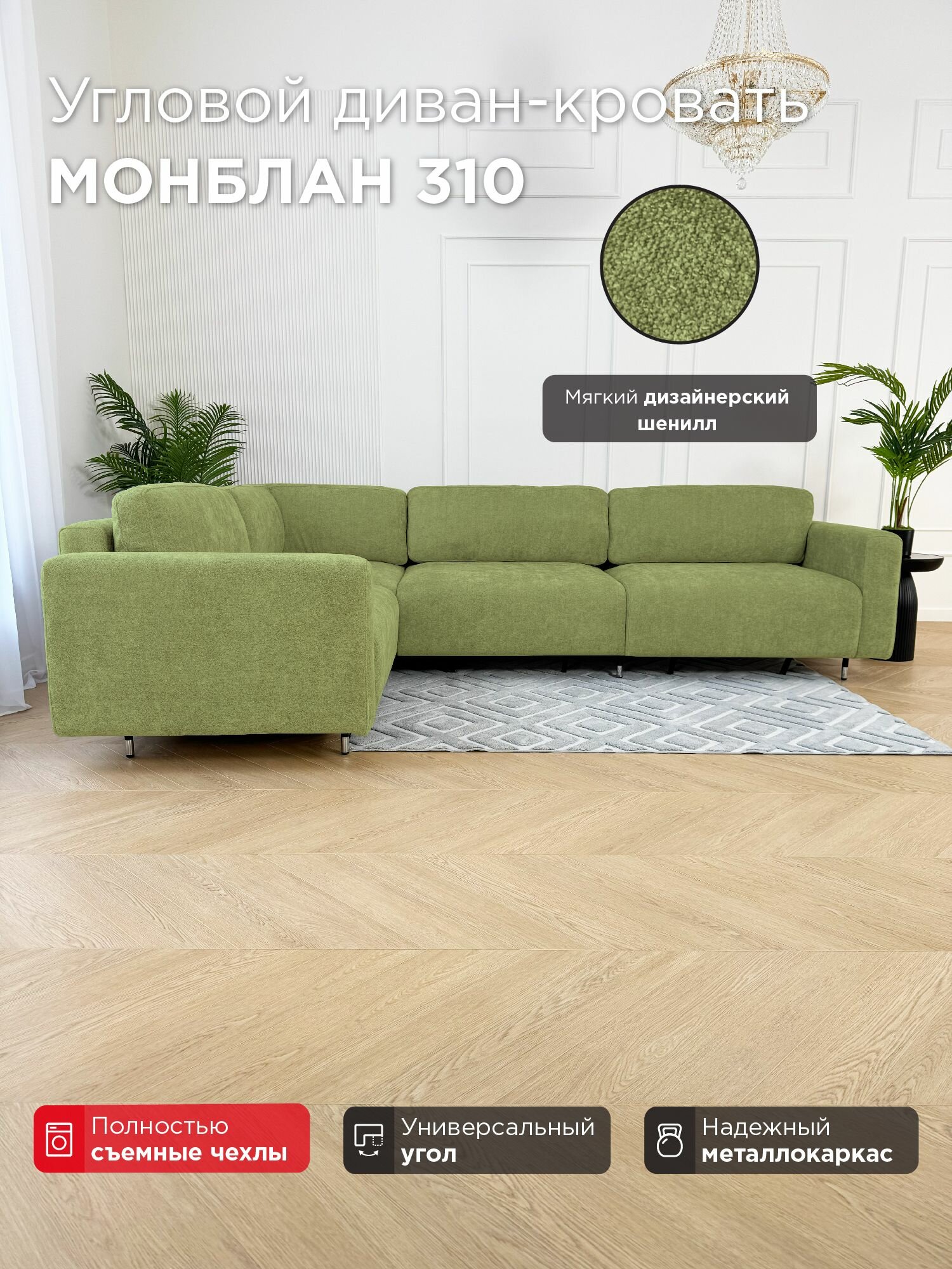 Угловой диван-кровать Redsofa Монблан 310см фисташковый Ever Soft. Раскладной диван со съемными чехлами Редсофа, для дома и офиса(Мебельный гарнитур бытового назначения)