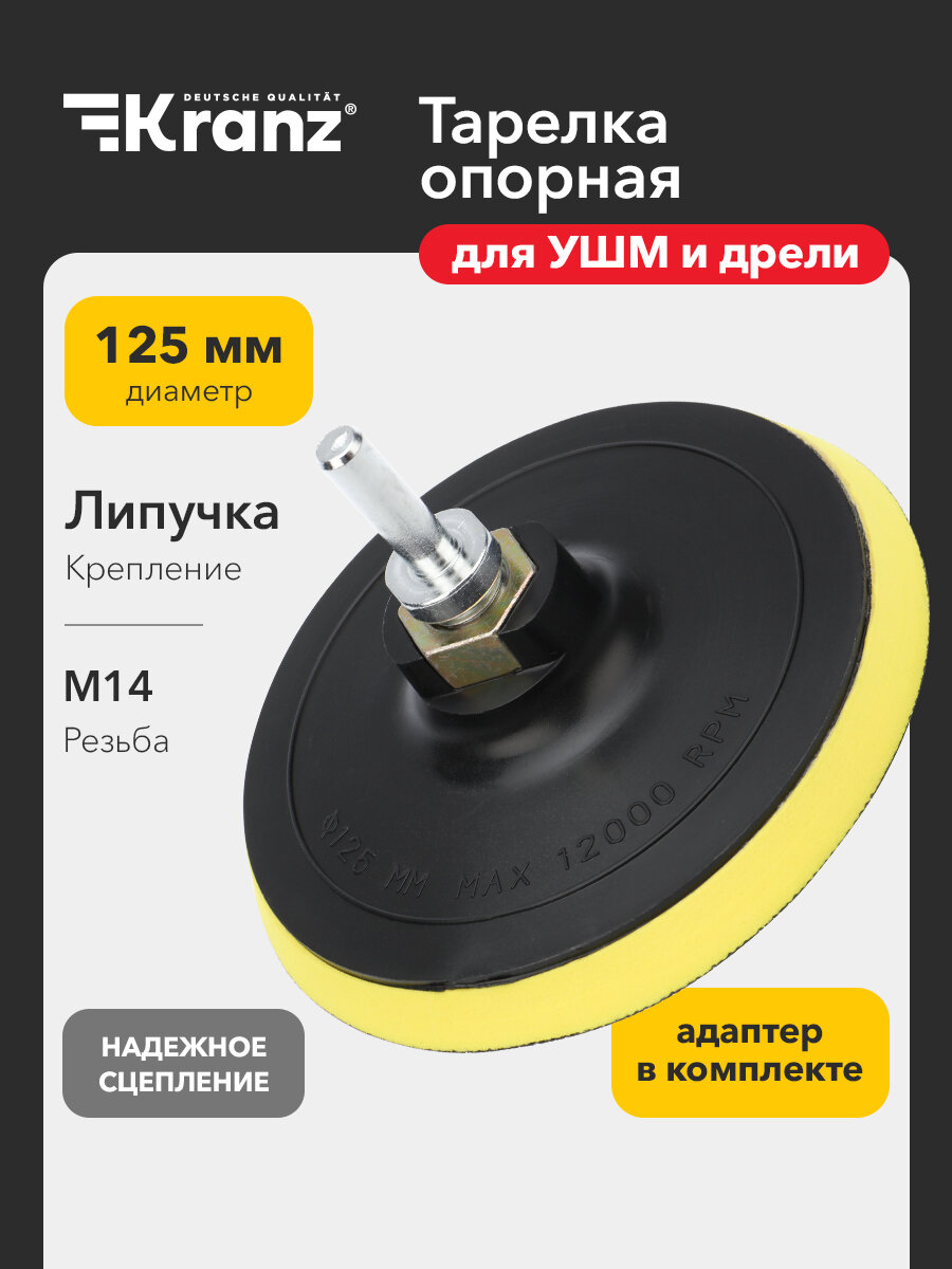 Опорная тарелка насадка KRANZ для дрели и УШМ 125 мм с липучкой и адаптером