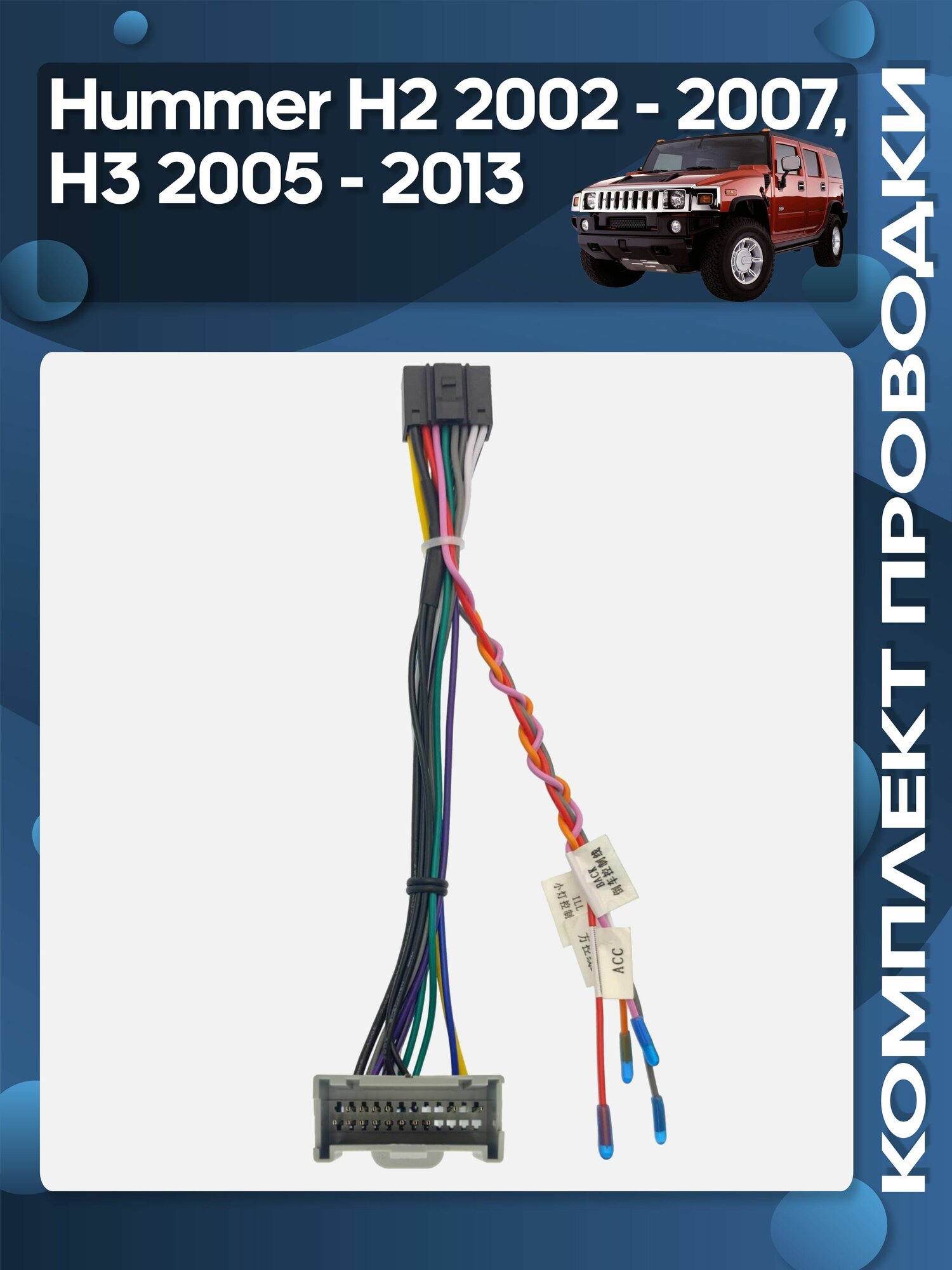 Комплект проводки Hummer H2 2002 - 2007, H3 2005 - 2013 для установки Android магнитолы / Wide Media