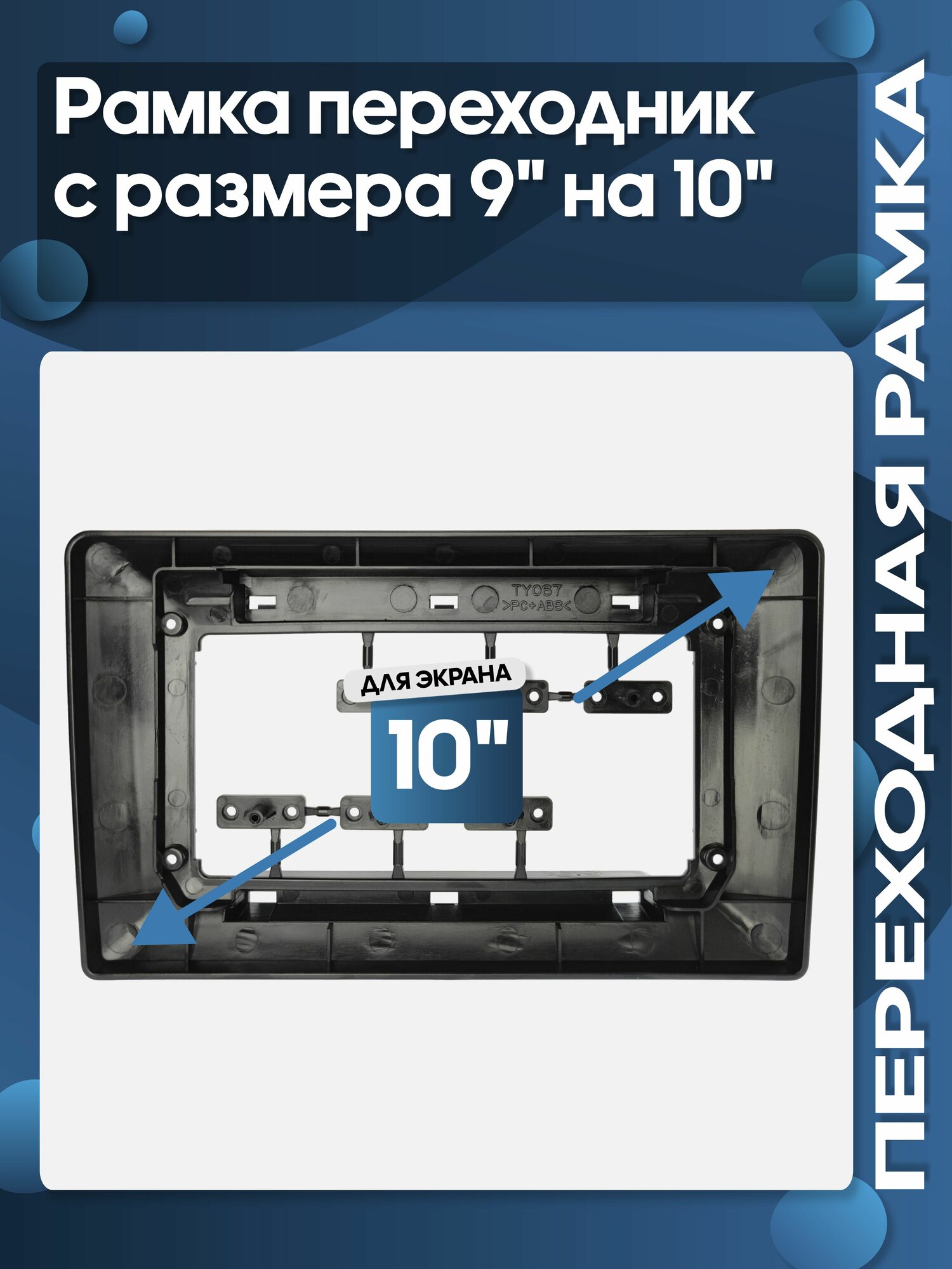 Рамка переходник с размера 9" на 10" для 10" магнитолы / Wide Media