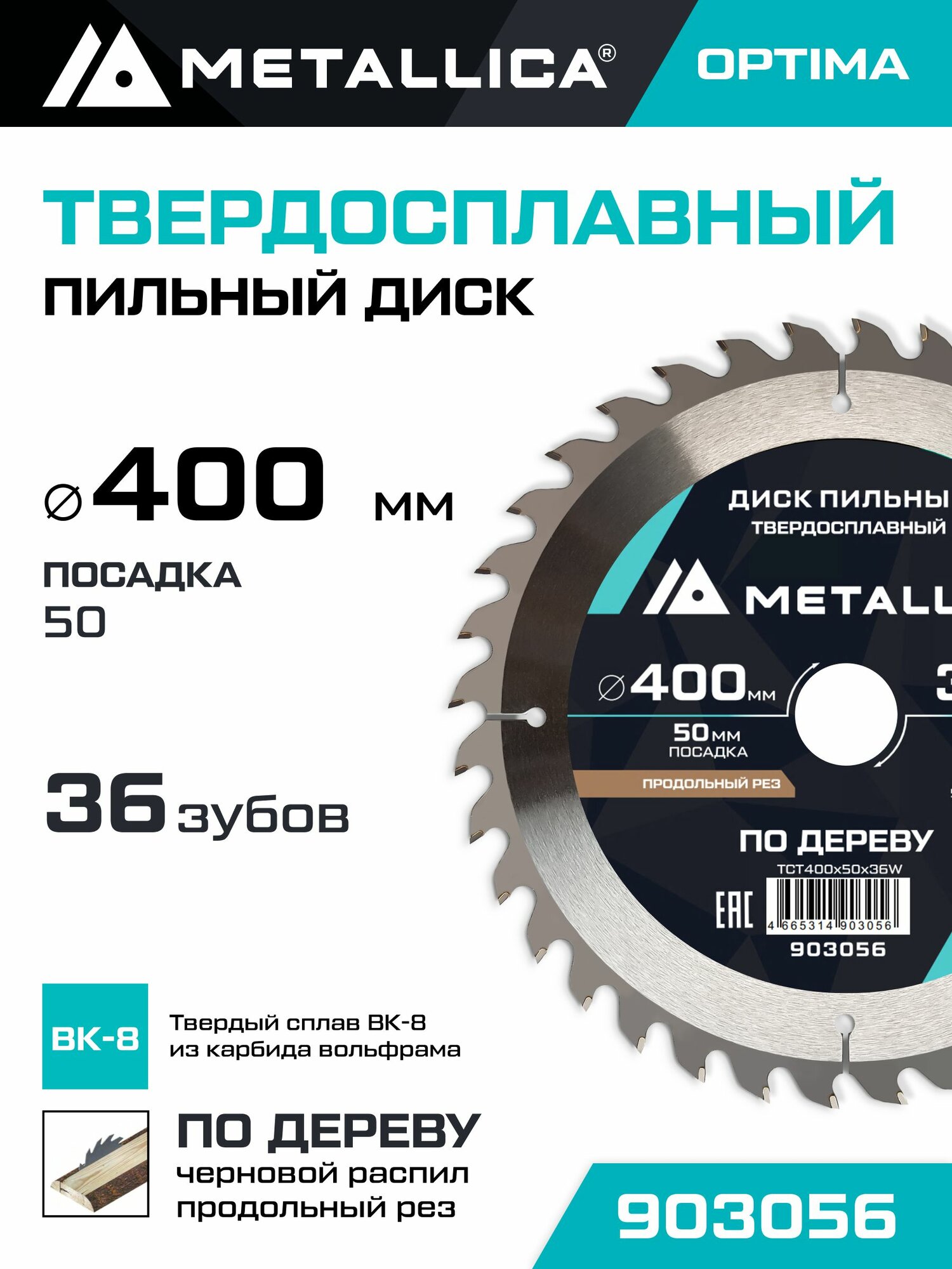 Диск пильный по дереву для продольного пиления METALLICA Optima 400x50 мм, 36 зубов, Т 3,5 мм