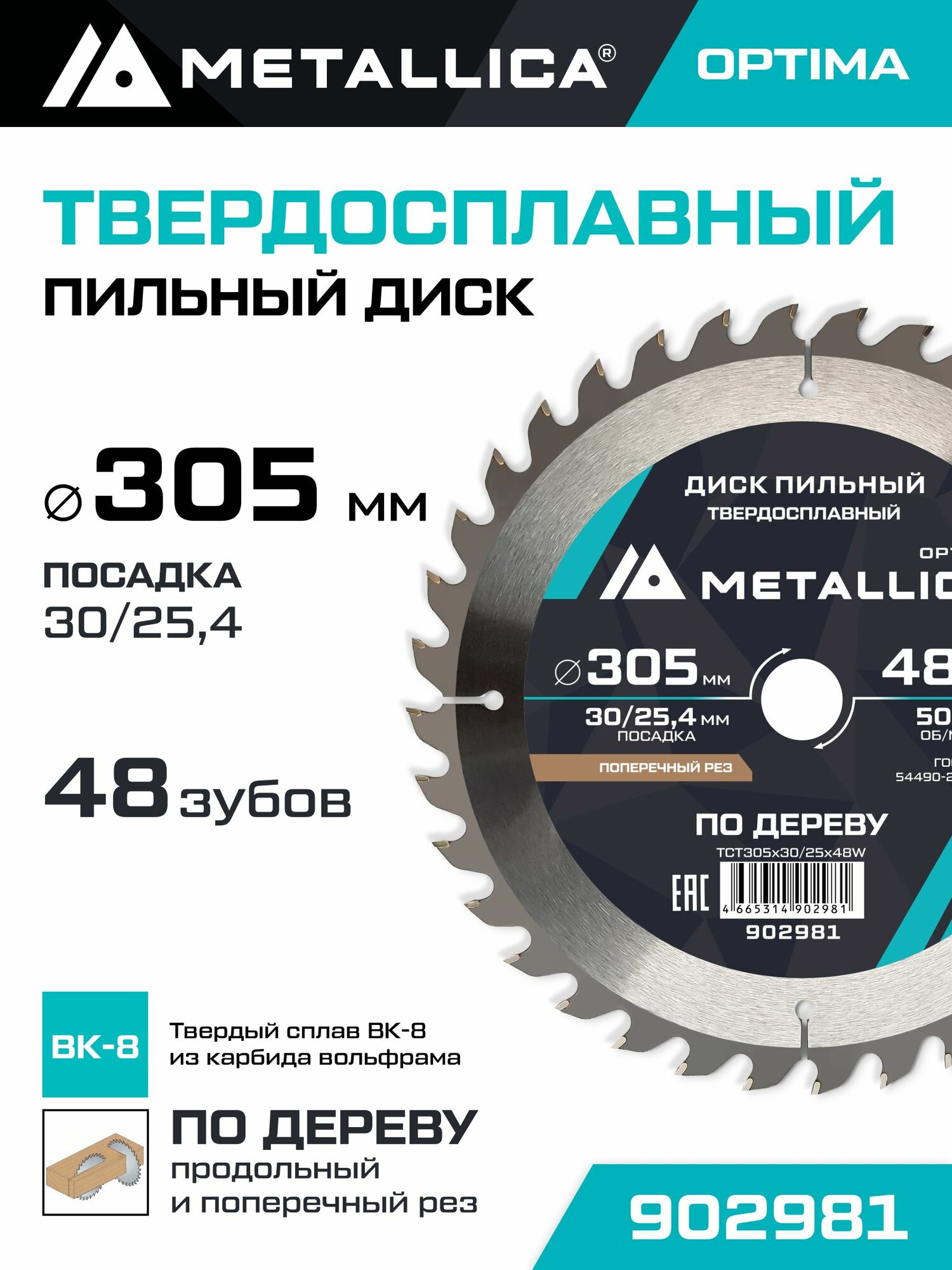 Диск пильный по дереву для продольного и для поперечного пиления METALLICA Optima 305x30/25,4 мм, 48 зубов, Т 3,2 мм