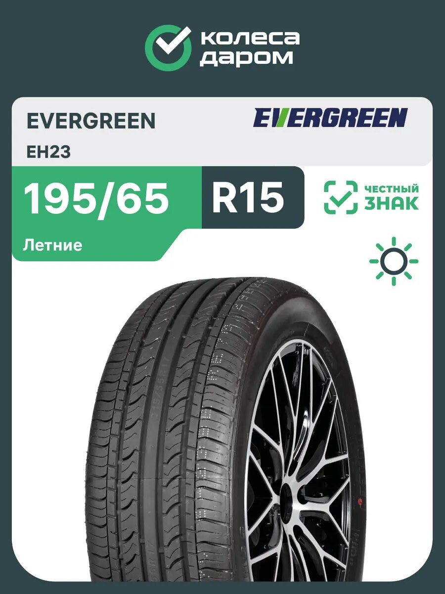 Шина летняя автомобильная Evergreen EH23 195/65 R15 91H без шипов