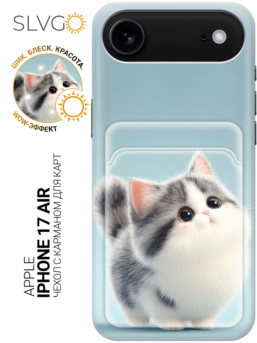 Силиконовый чехол на Apple iPhone 17 Air с принтом Нежный взгляд серого пушистика, pkt с карманом для карты