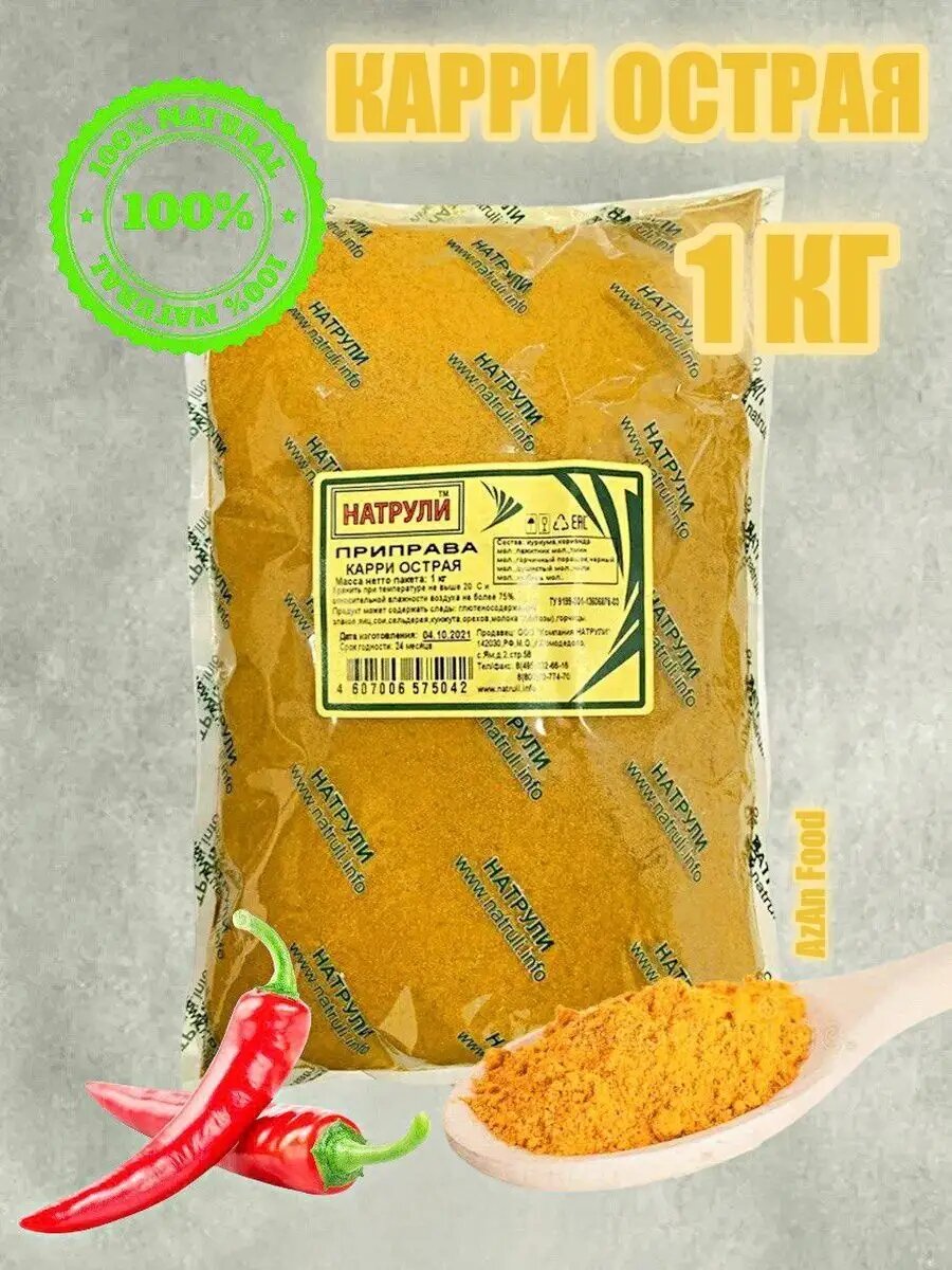 Карри Острая пакет 1 кг
