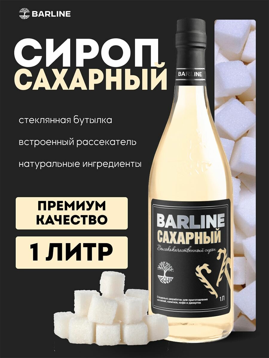 Сироп Сахарный в стеклянной бутылке 1 литр, для кофе, чая, коктейлей и десертов BARLINE