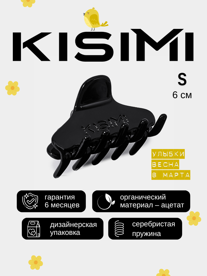 Крабик для волос KISIMI, размер S, цвет: угольный чёрный, коллекция: MONOCHROME, 1 шт