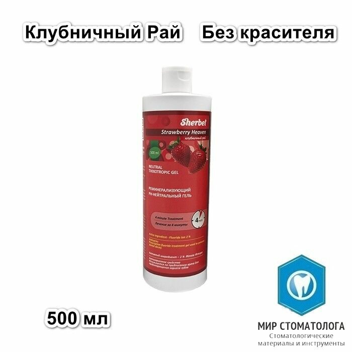 Реминерализующий рН-нейтральный гель Sherbet Neutral Thixotropic Gel - 500 мл Клубничный Рай