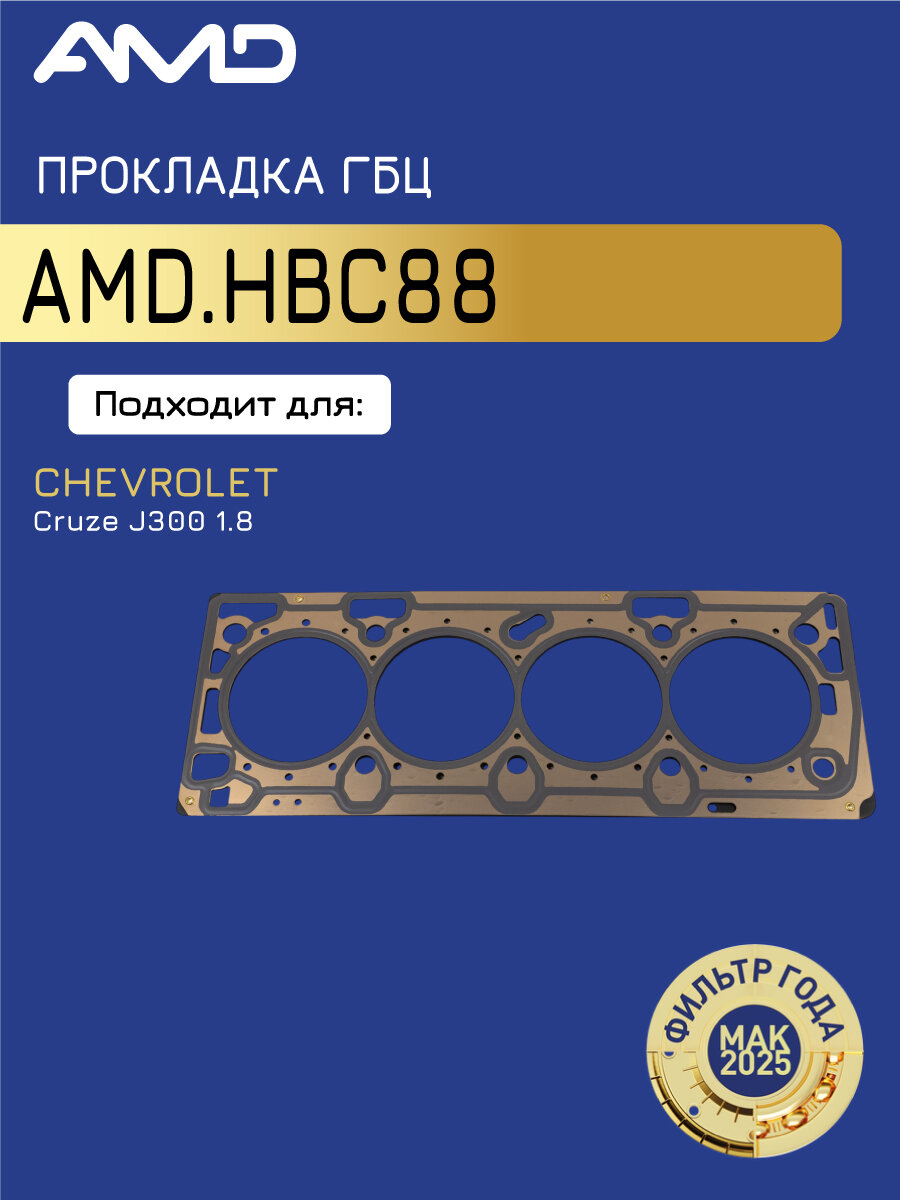 Прокладка ГБЦ 55355578 AMD. HBC88 для CHEVROLET Cruze J300 1,8 F18D4