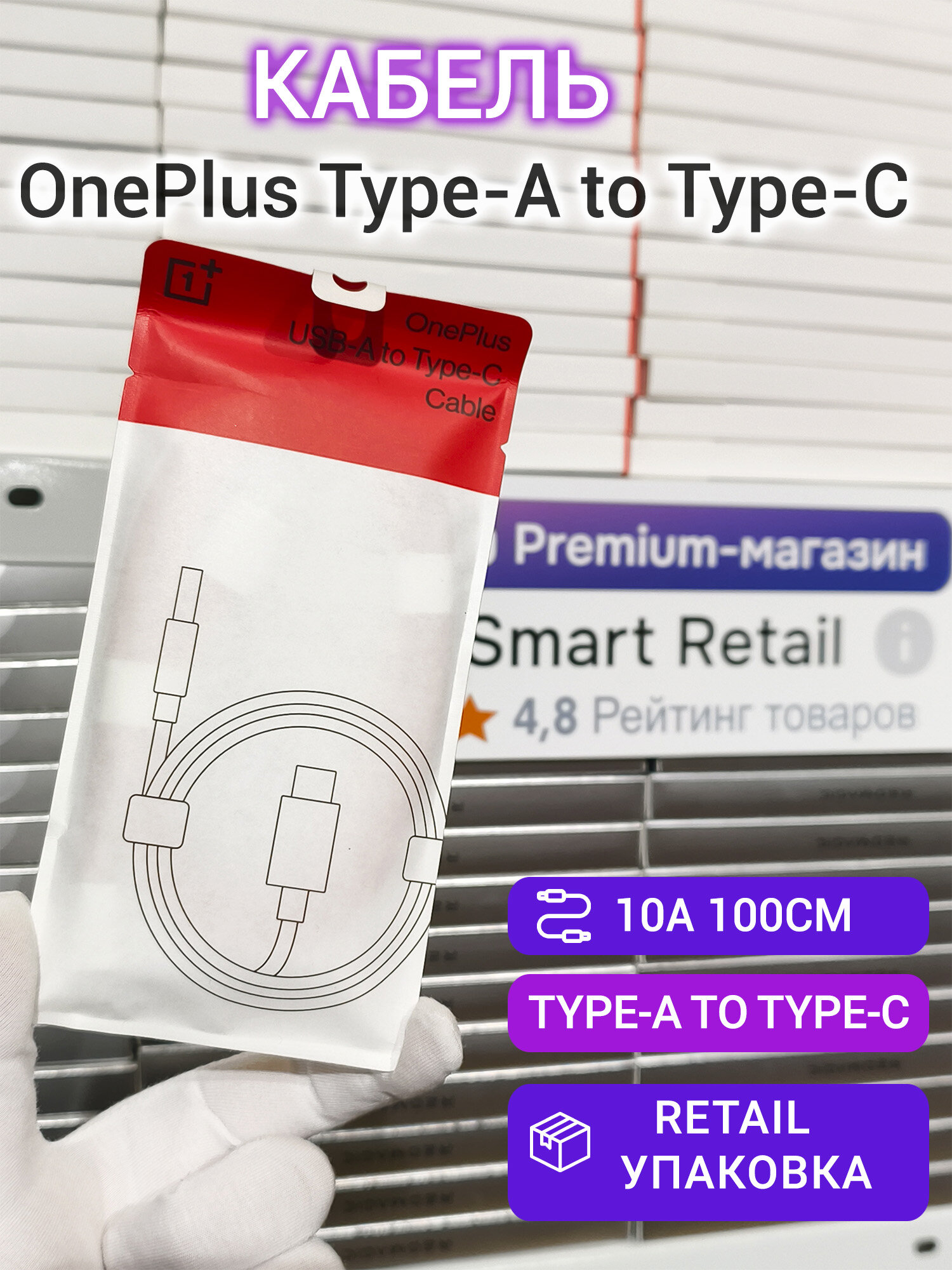 Оригинальный кабель OnePlus Type-A to Type-C Cable 10A 100см