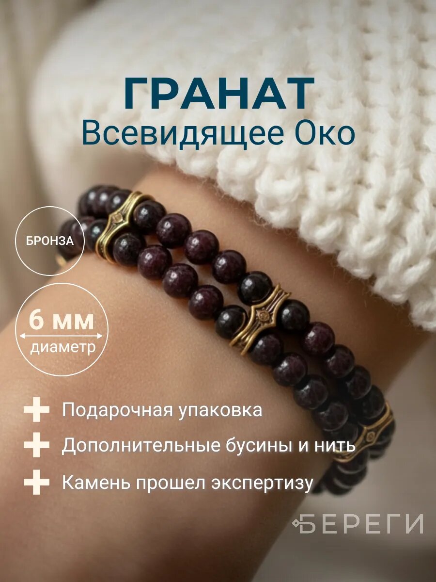 Браслет BEREGY, гранат