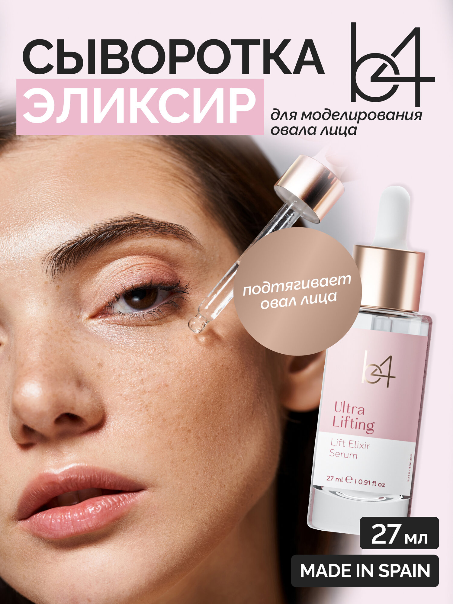 Сыворотка-эликсир b4 Ultra lifting, для моделирования овала лица
