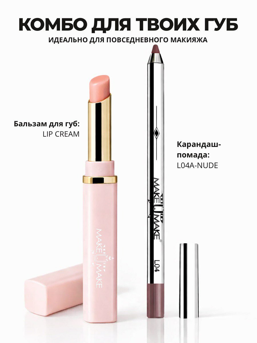 Набор бальзам для губ LIP CREAM и карандаш-помада L04A MAKE U MAKE