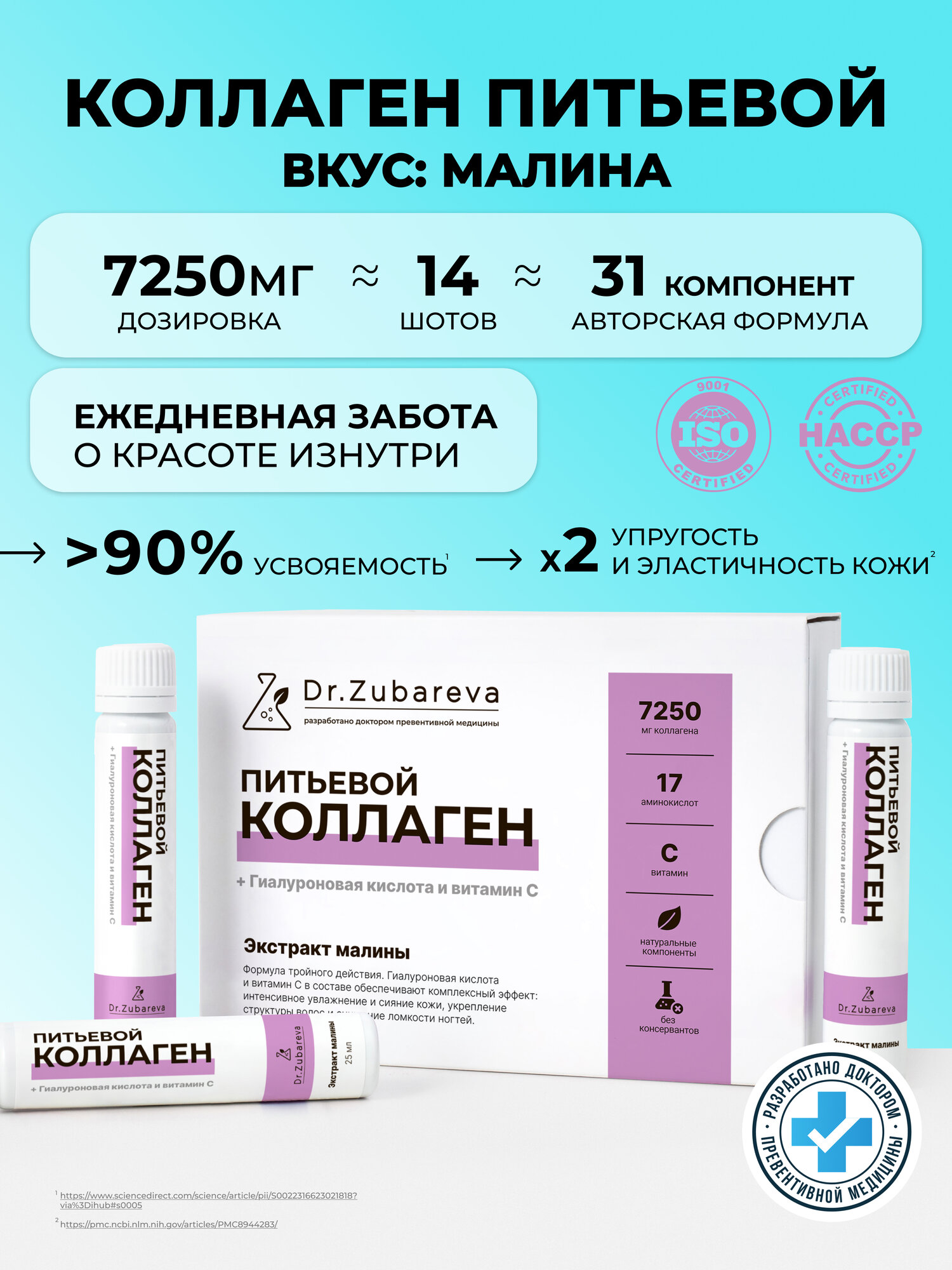 Коллаген говяжий жидкий в шотах Dr. Zubareva | Зубарева с витамином С, со вкусом малины, 14 штук