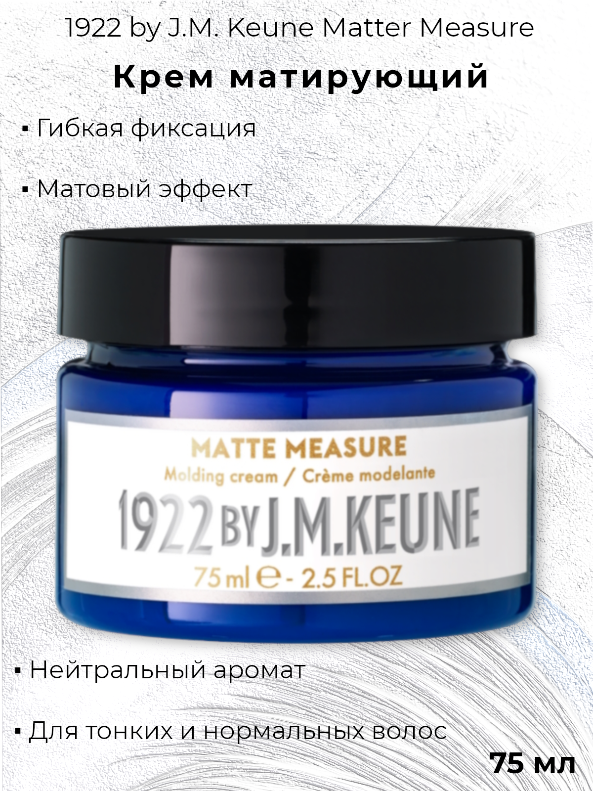 Крем Keune 1922 by J.M. Keune Matter Measure, матирующий, 75 мл