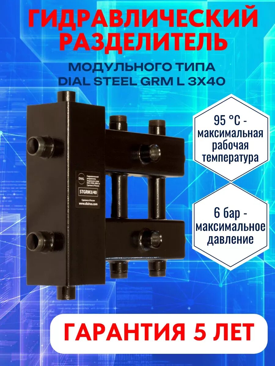 Гидравлический разделитель модульного типа DIAL STEEL GRM L 3х40, 40 квт, гидрострелка 3 контура для систем отопления частного дома, сталь