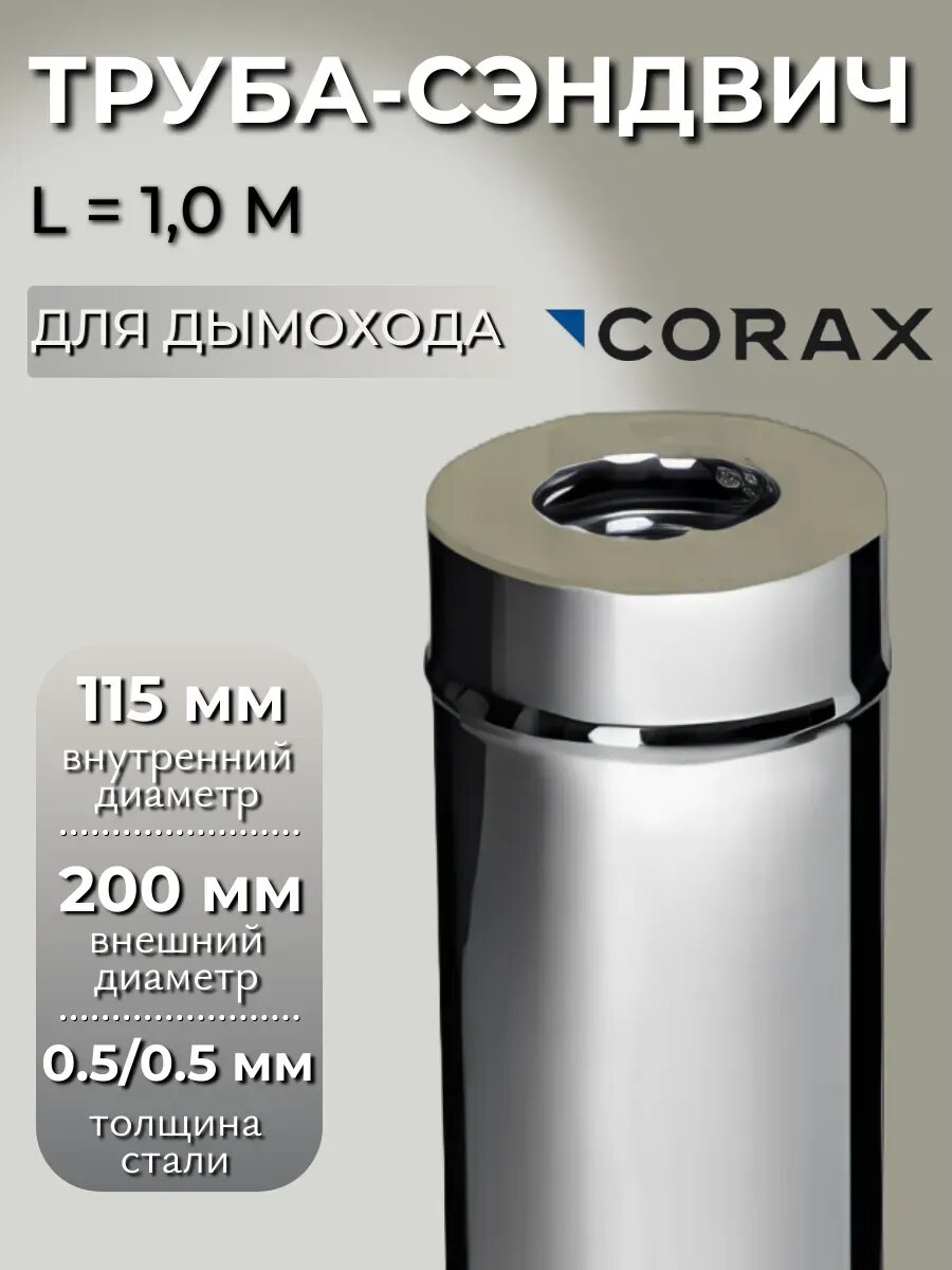 Труба-сэндвич Ф 115х200 L 1,00м (430/0,5х0,5) (4/1) 4р/24п