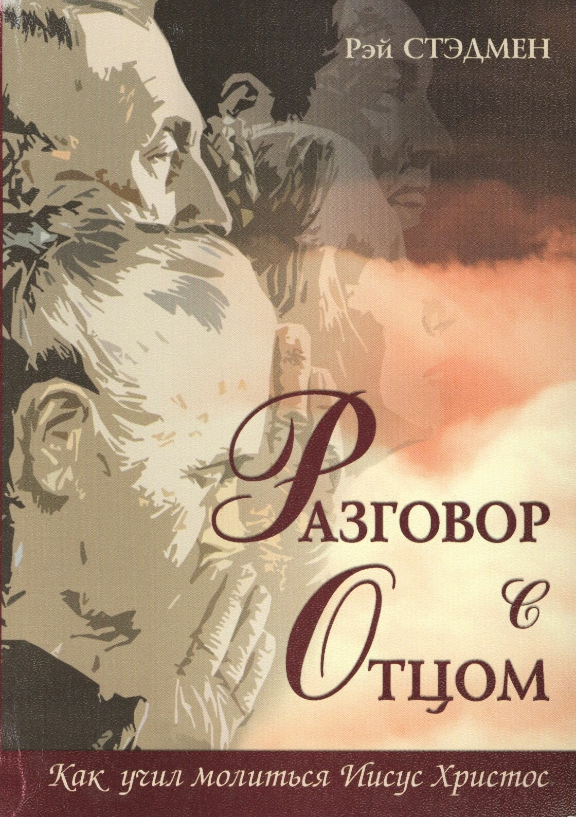 Разговор с Отцом. Как учил молиться Иисус Христос
