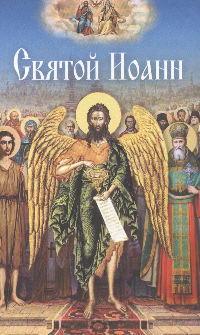 Святой Иоанн