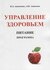 Управление здоровьем. Питание. Программа