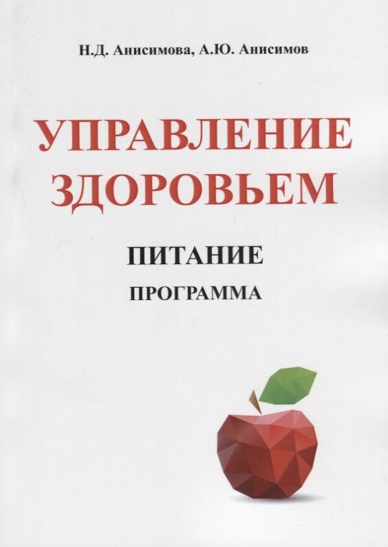 Управление здоровьем. Питание. Программа
