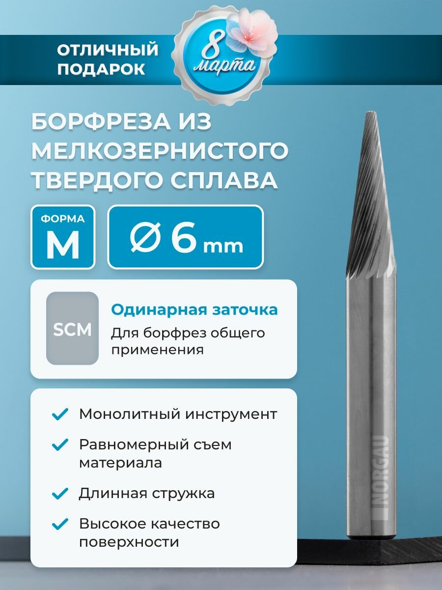 Борфреза твердосплавная коническая NORGAU Industrial 6 мм, 20 градусов, форма M, SCM