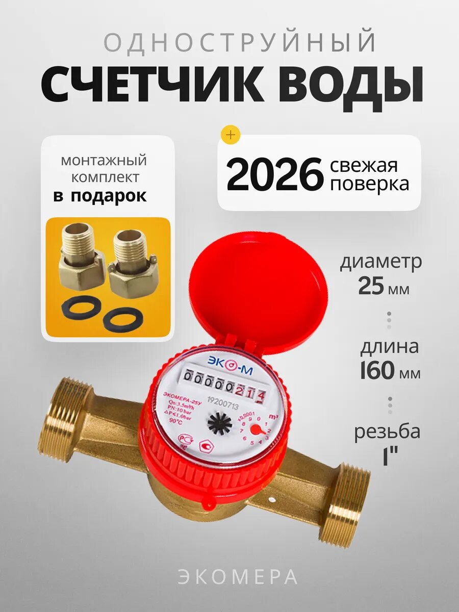 Счетчик для воды экомера 25 У 160 мм, 1" с комплектом монтажных частей