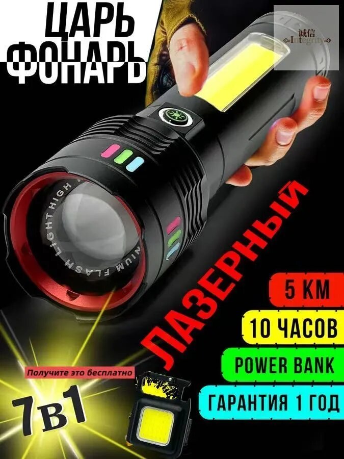 Фонарь ручной Царь фонарь лазерный 7в1 60W 60000Lm 5км 10 часов Power Bank Гарантия 1 год Черный матовый