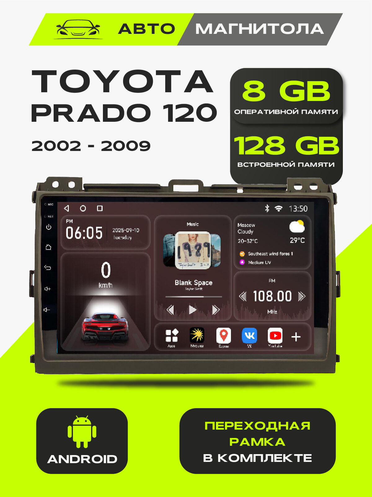 Андроид магнитола Toyota Prado 120 2002-2009, 8/128GB, Тойота Прадо 120 + Переходная рамка