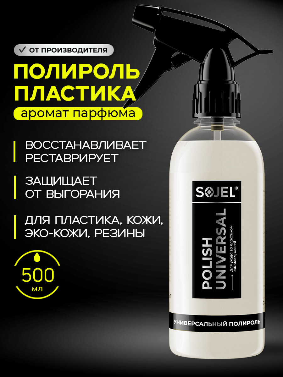 SOJEL Полироль для пластика авто 500 мл, восстановитель пластика