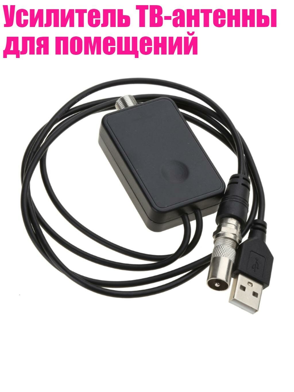 Усилитель ТВ-антенны для помещений