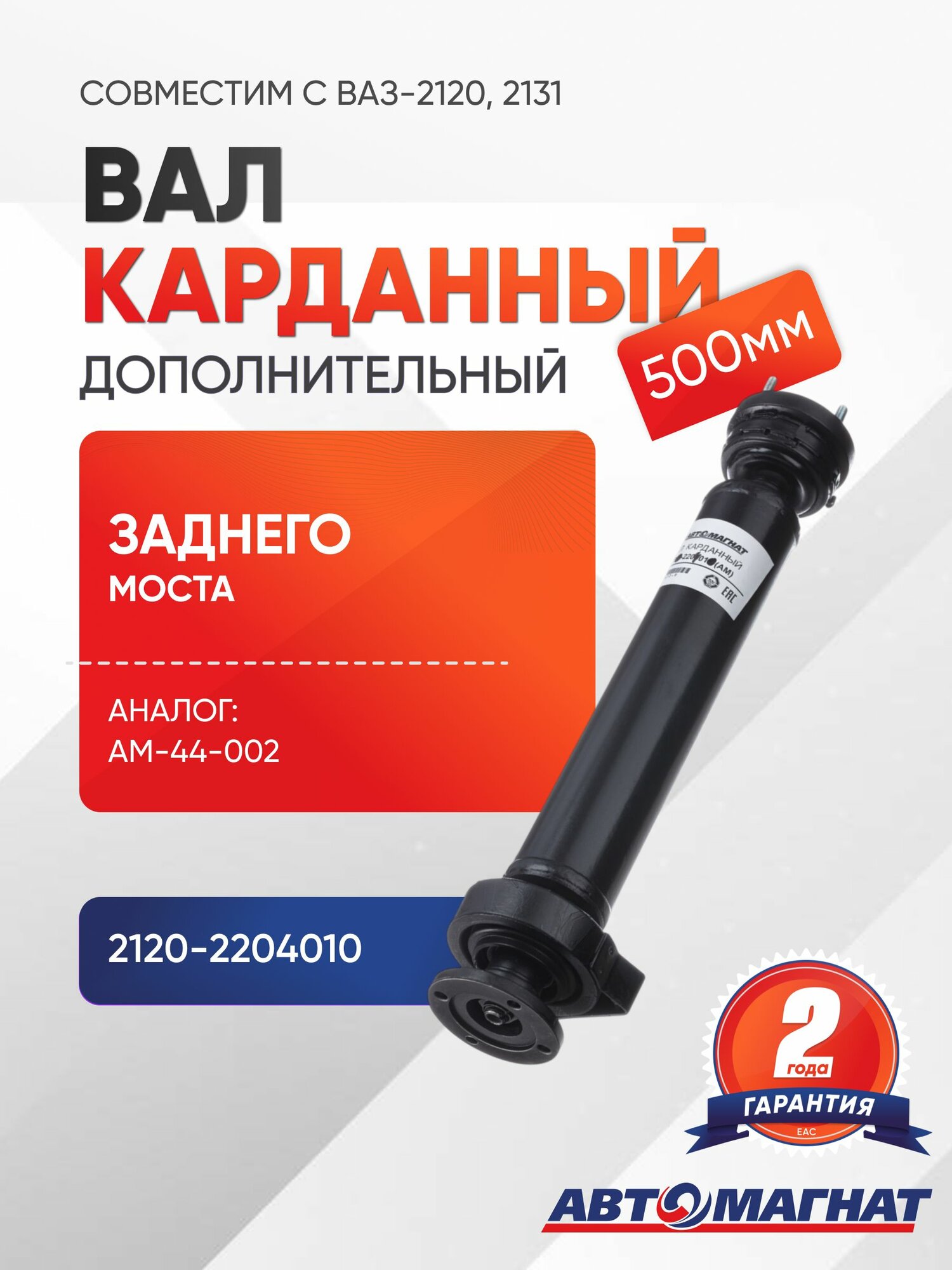 Вал карданный, 2120-2204010