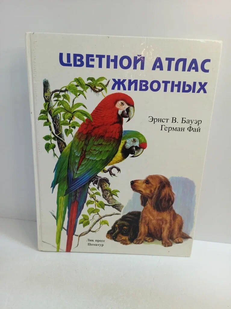 Цветной атлас животных